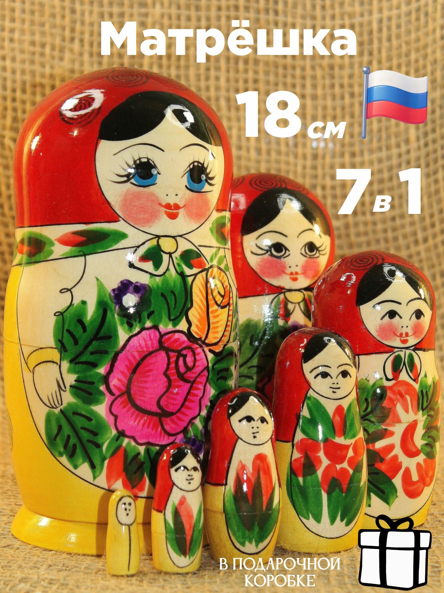 Матрешка деревянная 7 мест / штук / кукол 18 см семеновская роспись сувенир для детей сувенирные матрешки