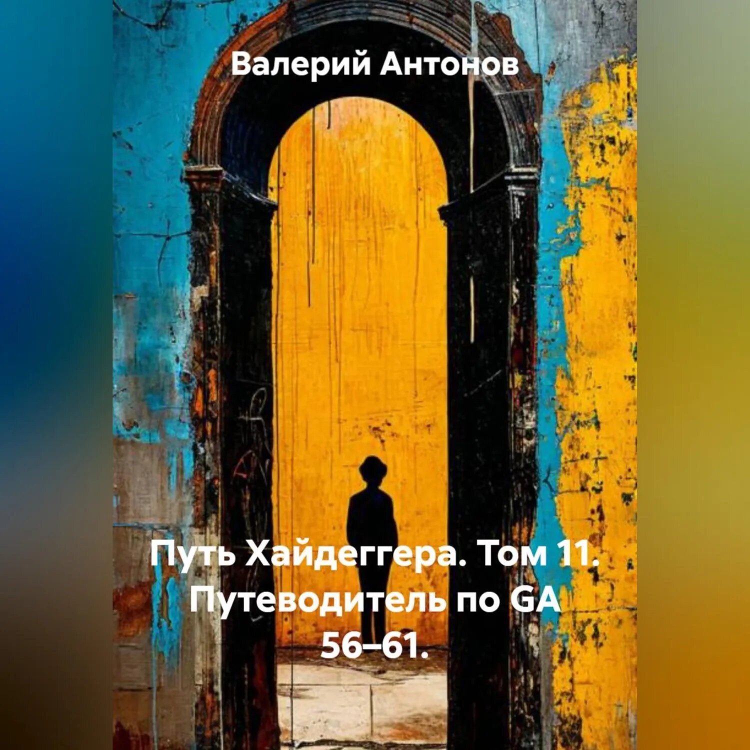 Путь Хайдеггера. Том 11. Путеводитель по GA 56–61. [Аудиокнига]