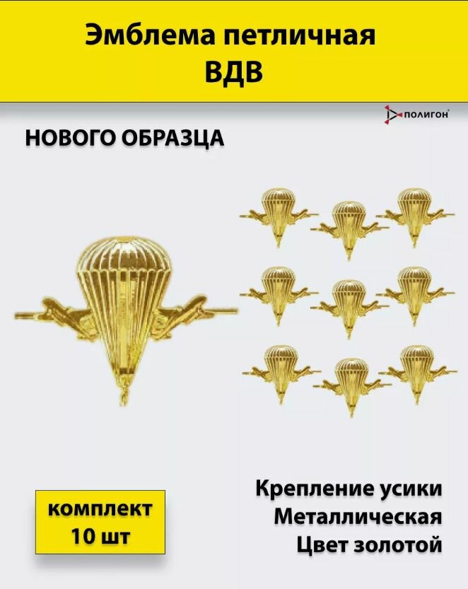 Петличный значок-эмблема ВДВ нового образца золотая, 10 штук, металлические