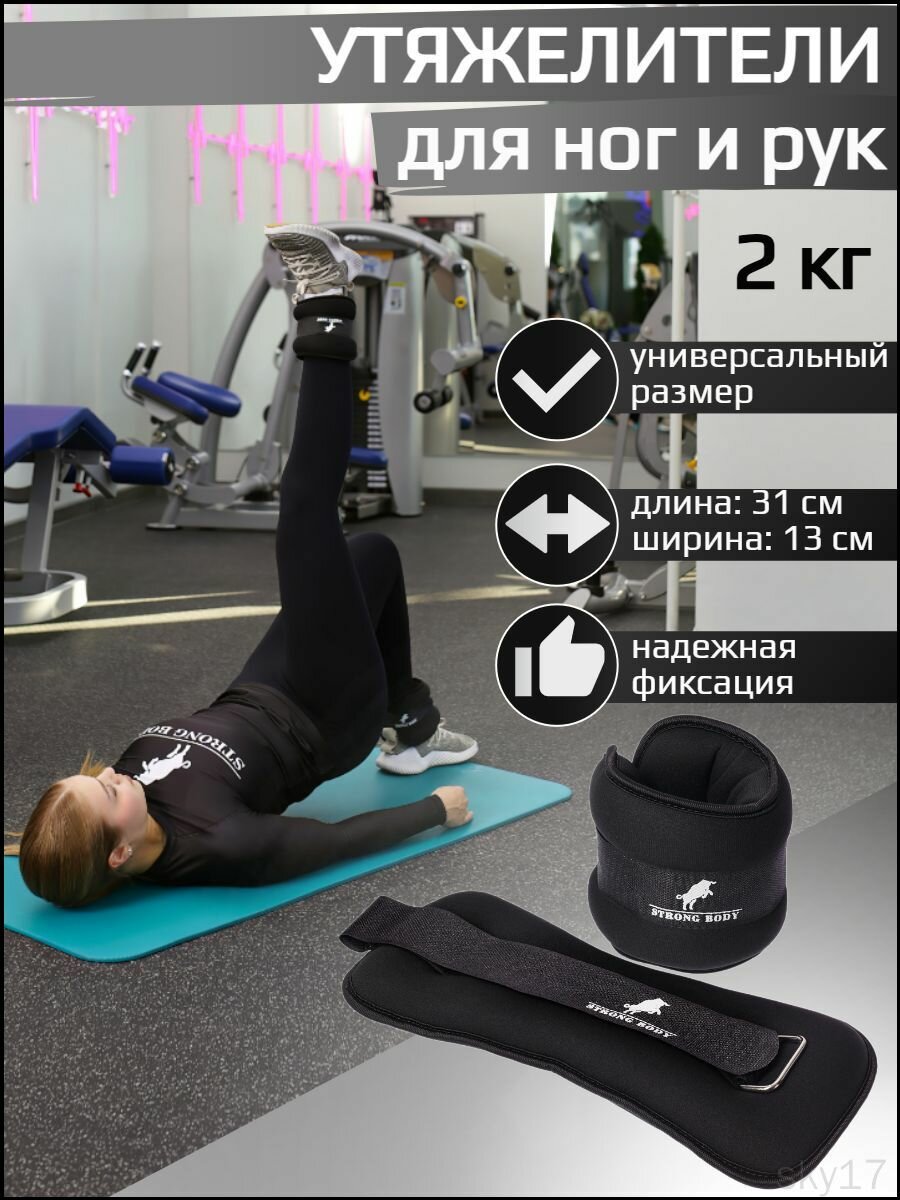 Утяжелители 2 кг для ног и рук STRONG BODY, черные (утяжелители для фитнеса, спорта, гимнастики)