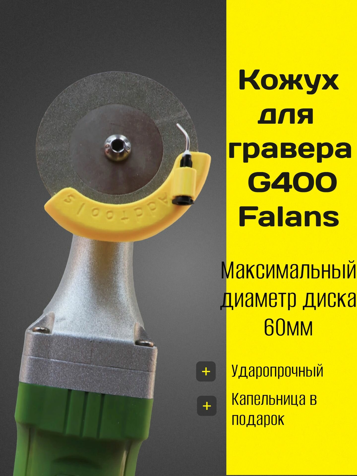 Кожух с подачей воды Add tools для гравера Falans ударопрочный, цвет желтый