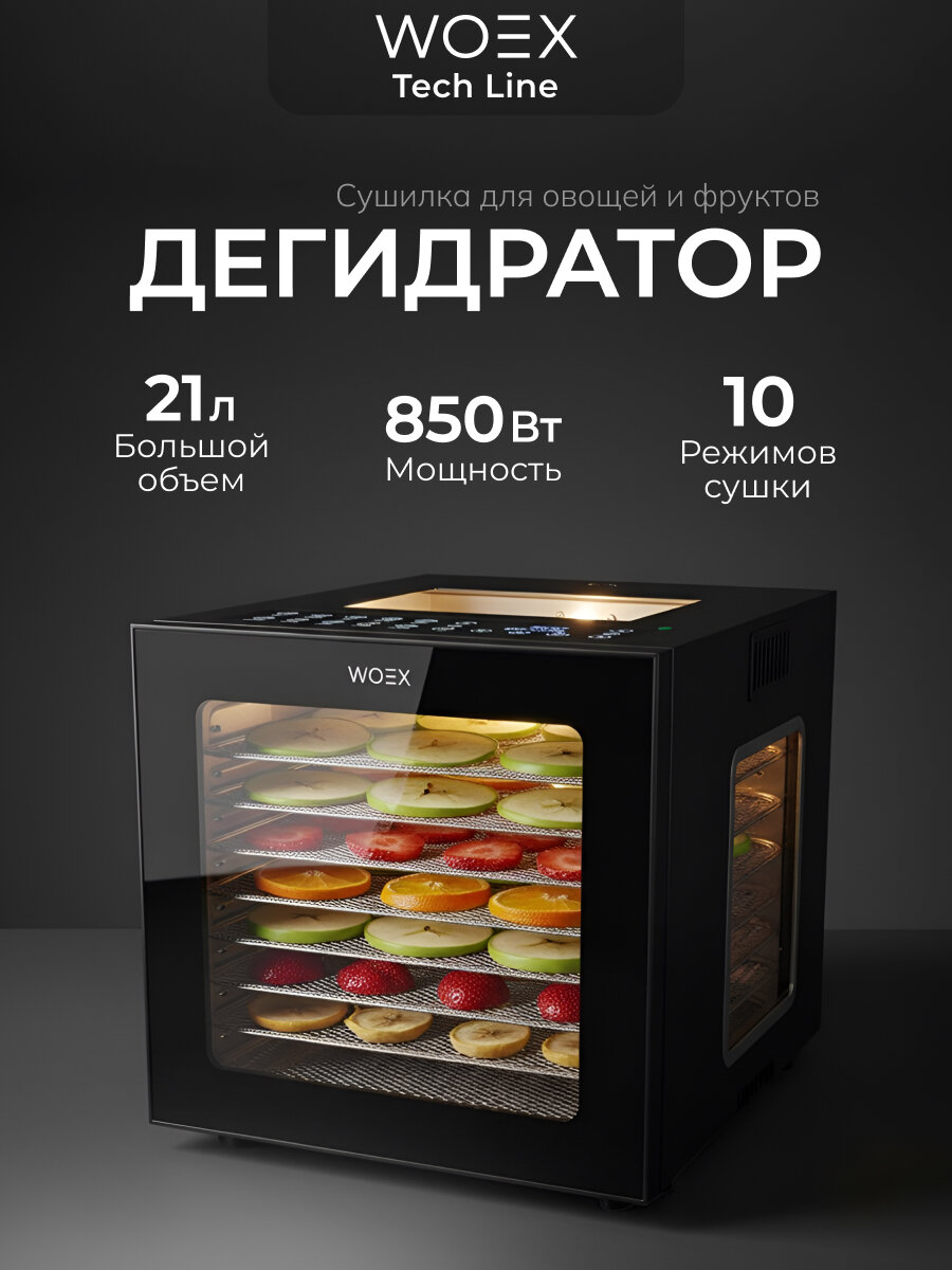 Сушилка для овощей и фруктов, дегидратор 21л, 850 Вт, сенсорное управление, 10 программ
