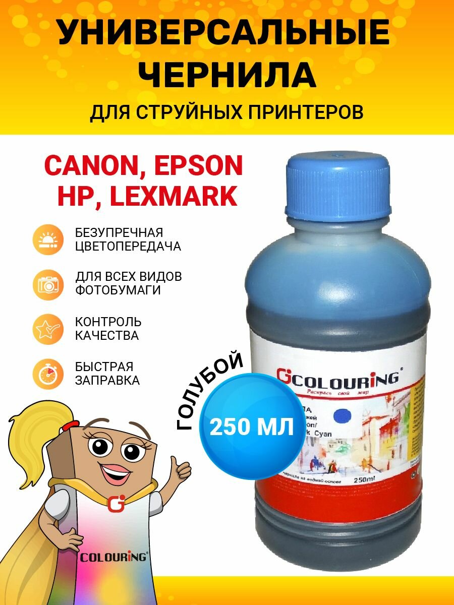 Краска Colouring для принтера Canon/Epson/HP/Lexmark, 250мл, цвет голубой