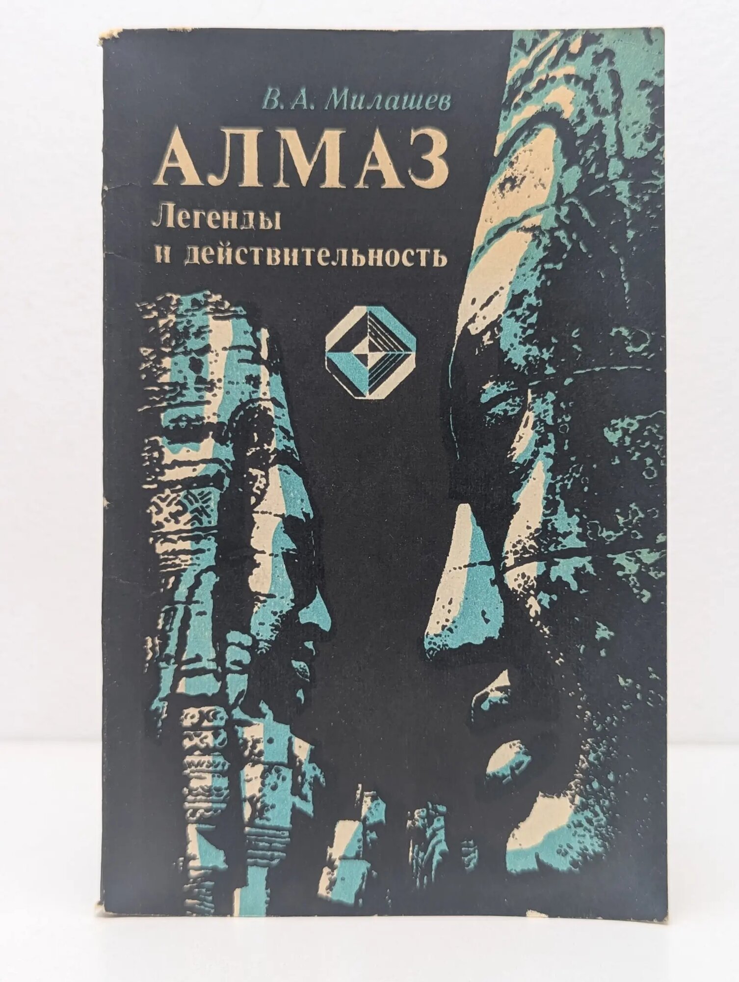 Алмаз. Легенды и действительность Милашев Владимир Аркадьевич 1981