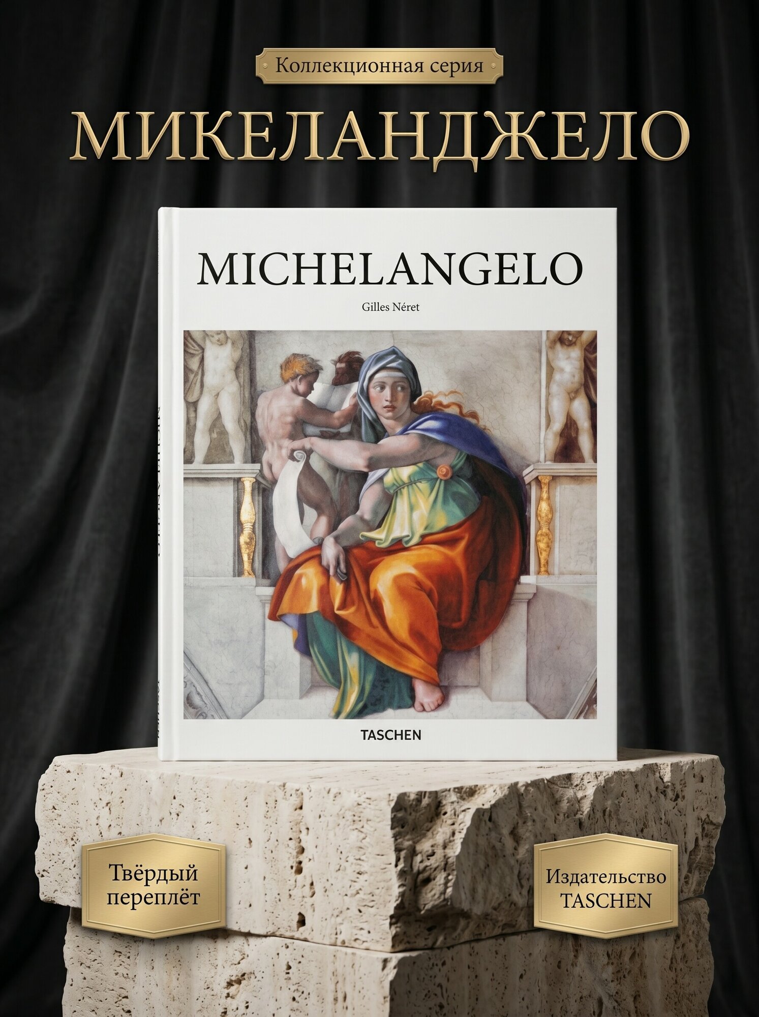 Книга Michelangelo (Basic Art Series), Gilles Neret, издательство TASCHEN, твёрдый переплёт, на английском языке