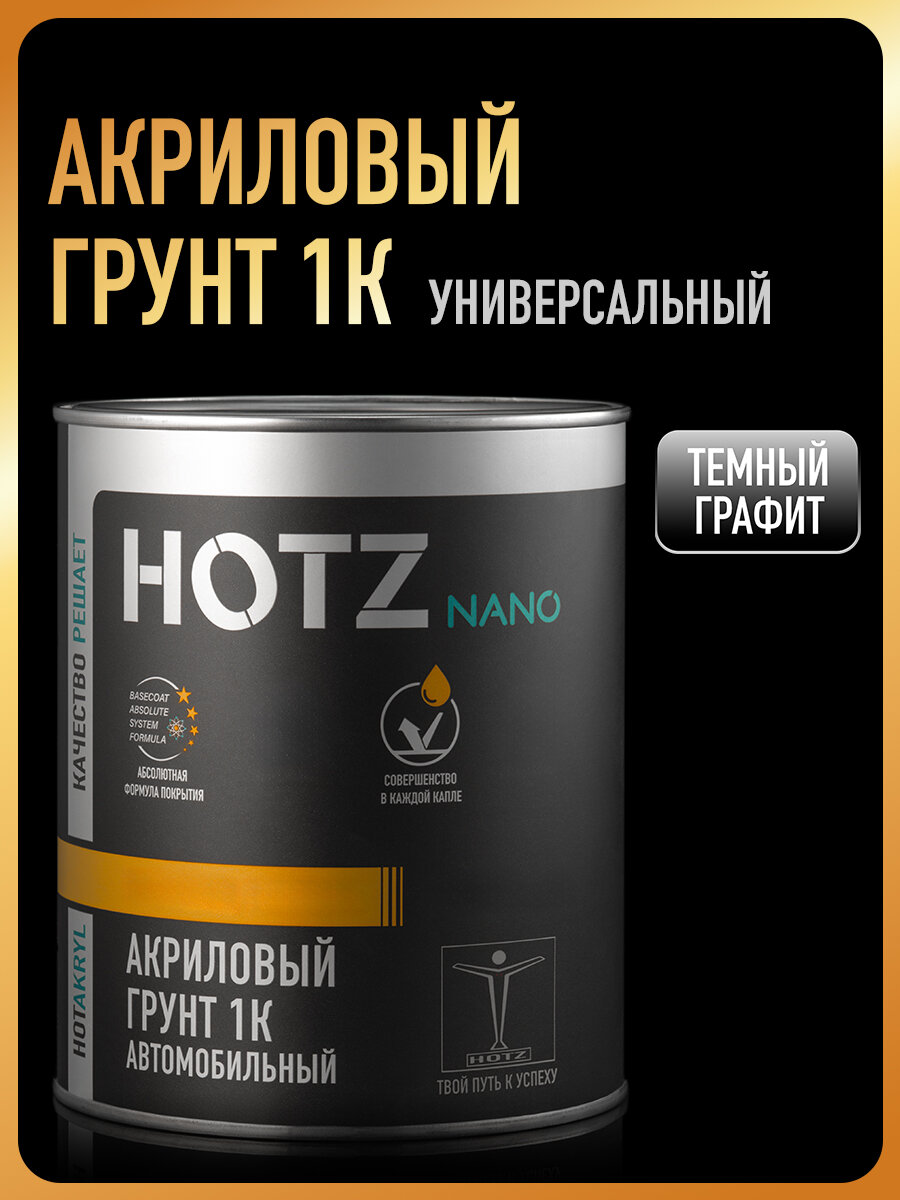 Грунт акриловый автомобильный 1К , темный графит, 1 литр, HOTZ