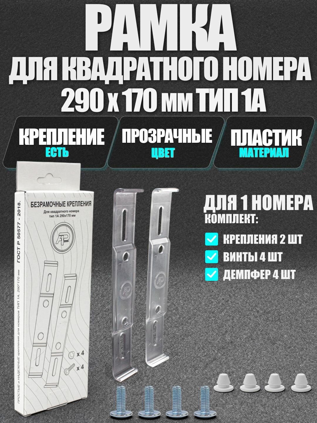 Рамка для квадратного номера 290 X 170 мм (тип 1А) безрамочная прозрачная, держатель номерного знака авто, комплект крепления, болты + демпферы