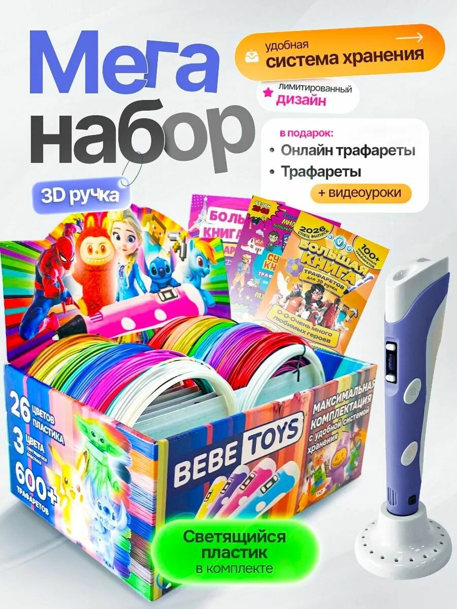 3d ручка Bebe toys, 3д ручка с набором пластика и трафаретами