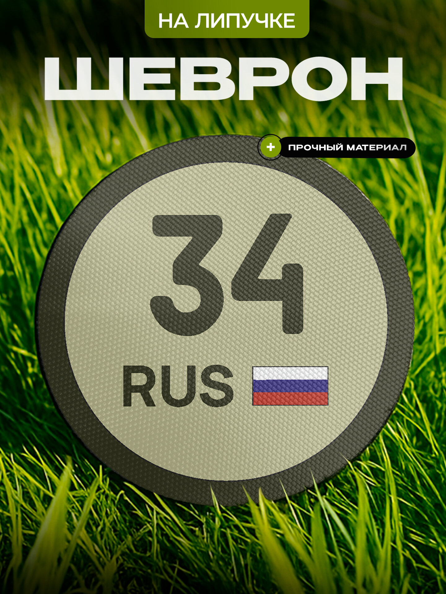 Шеврон IREVIVE кожаный, круглый 8 см, 34 регион Волгоградская область на липучке, для формы, военному