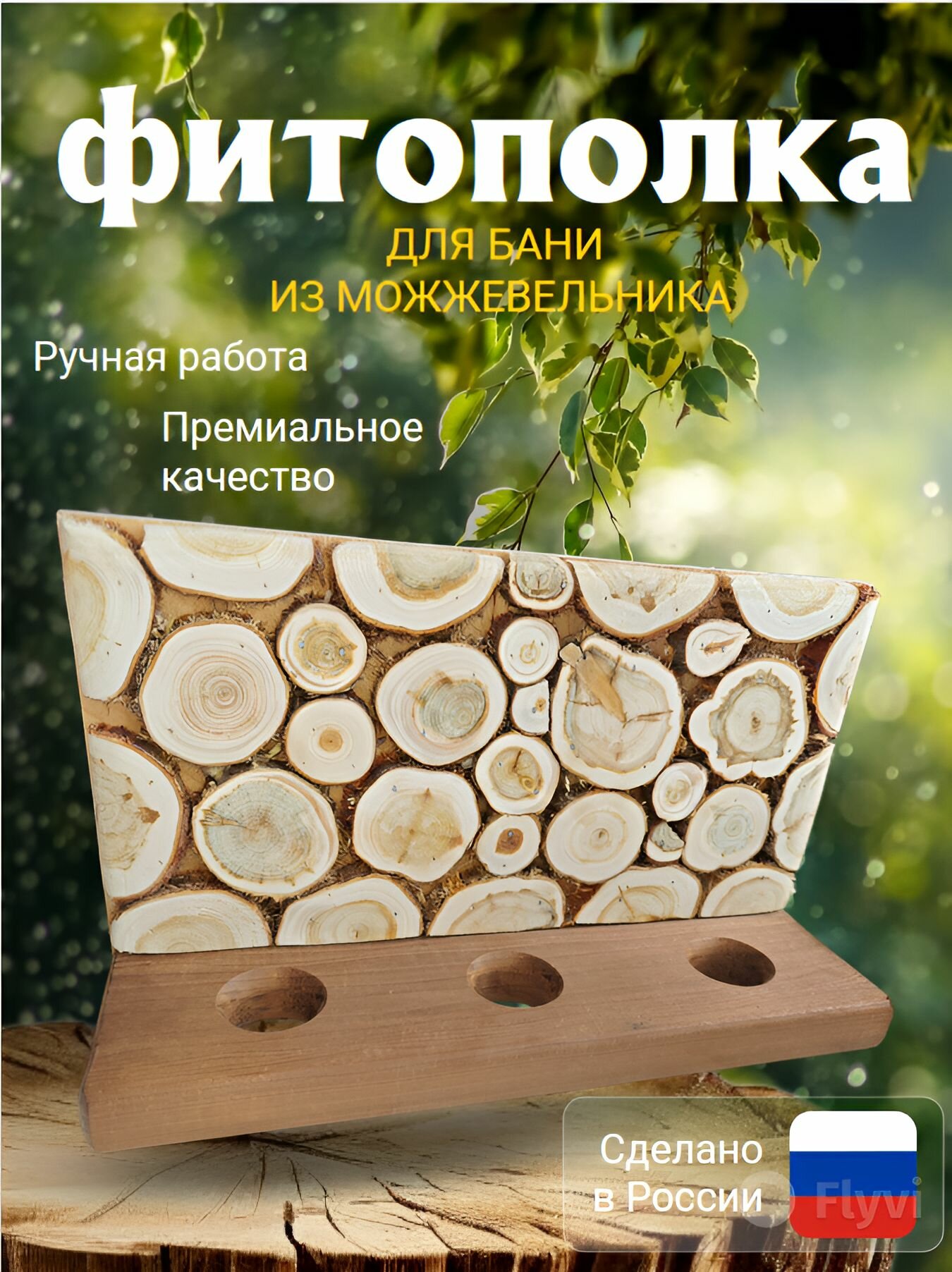 Фитополка для бани и сауны