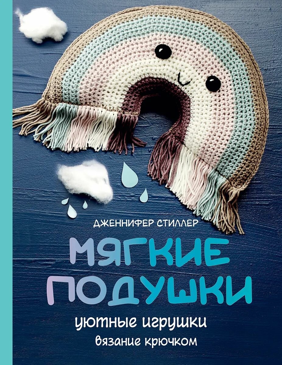 Рукоделие АСТ Мягкие подушки уютные игрушки. Вязание крючком Стиллер Д, 2024 г