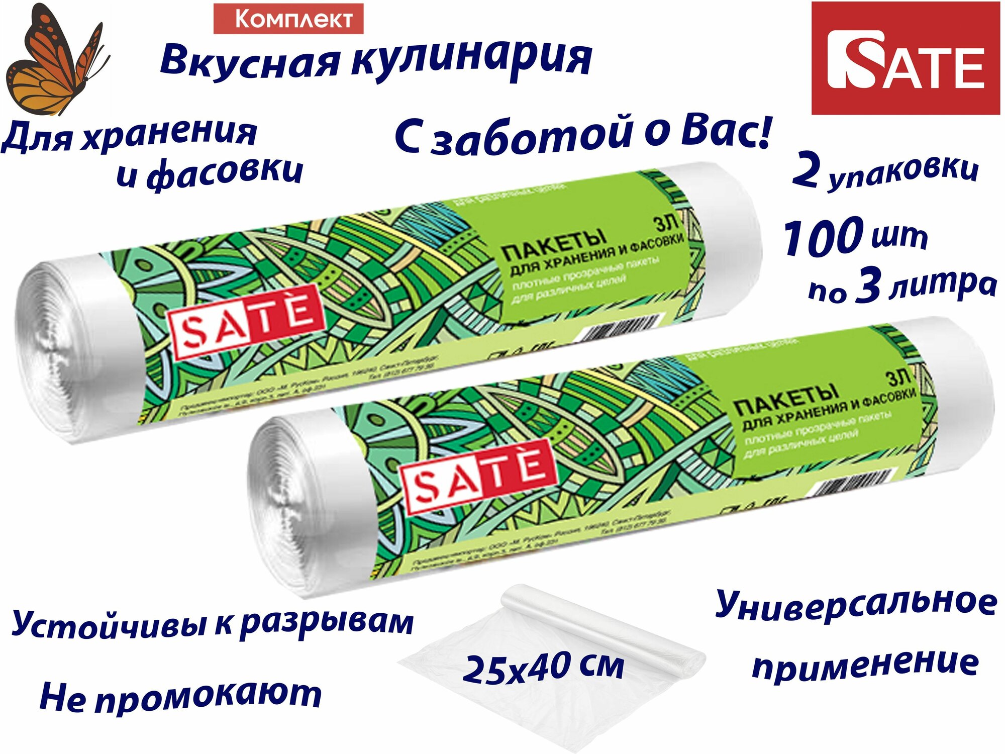 Комплект: 2 упаковки SATE Пакеты для хранения и фасовки, 3л, 100шт