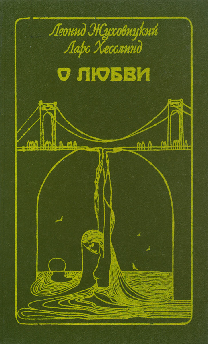 О любви