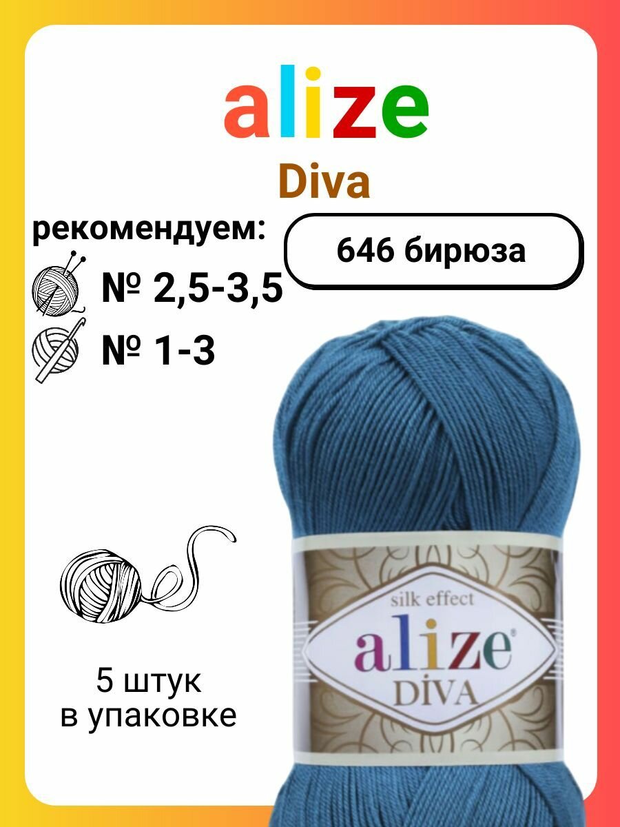Пряжа для вязания Alize Diva 646 бирюза, 100 г, 350 м, 5 штук