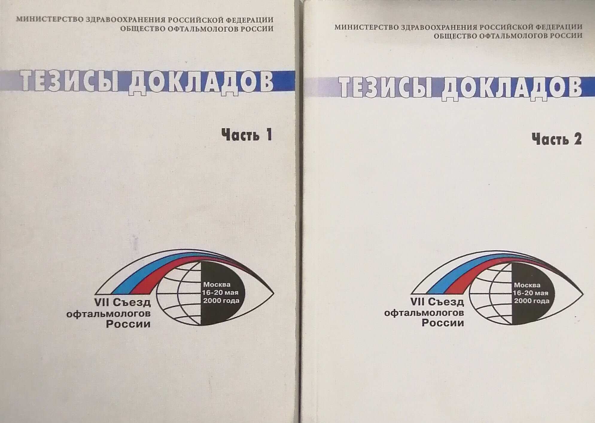 Тезисы докладов. В 2-х частях. Комплект