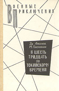 В шесть тридцать по токийскому времени Писманик Моисей Львович, Арбенов Эдуард