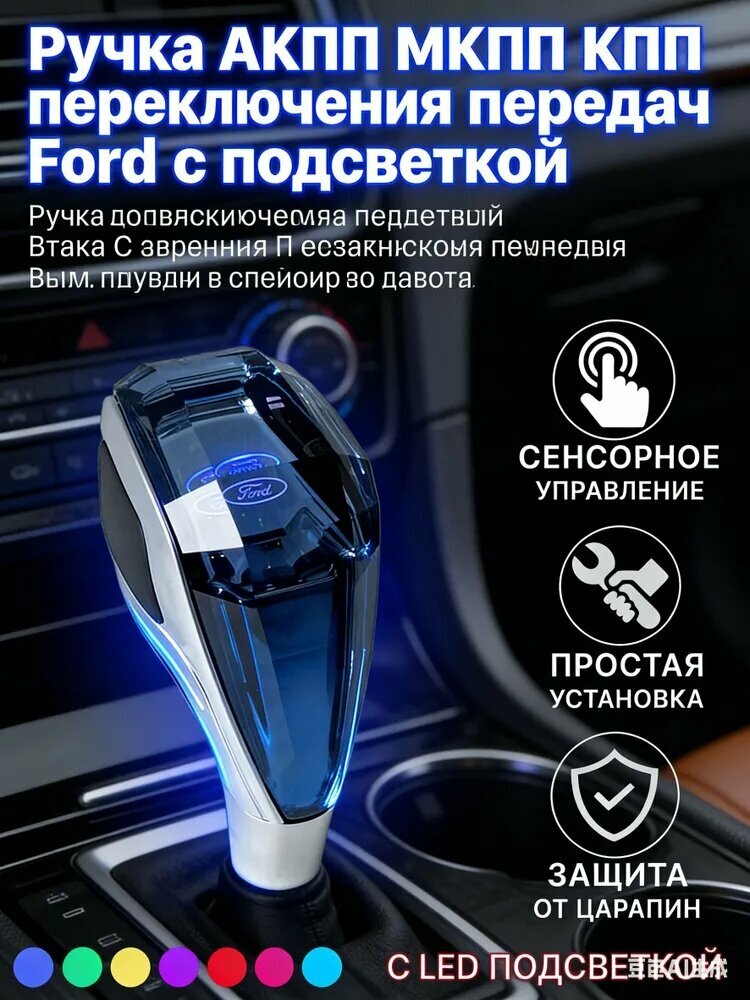 Ручка АКПП МКПП КПП переключения передач Ford с подсветкой