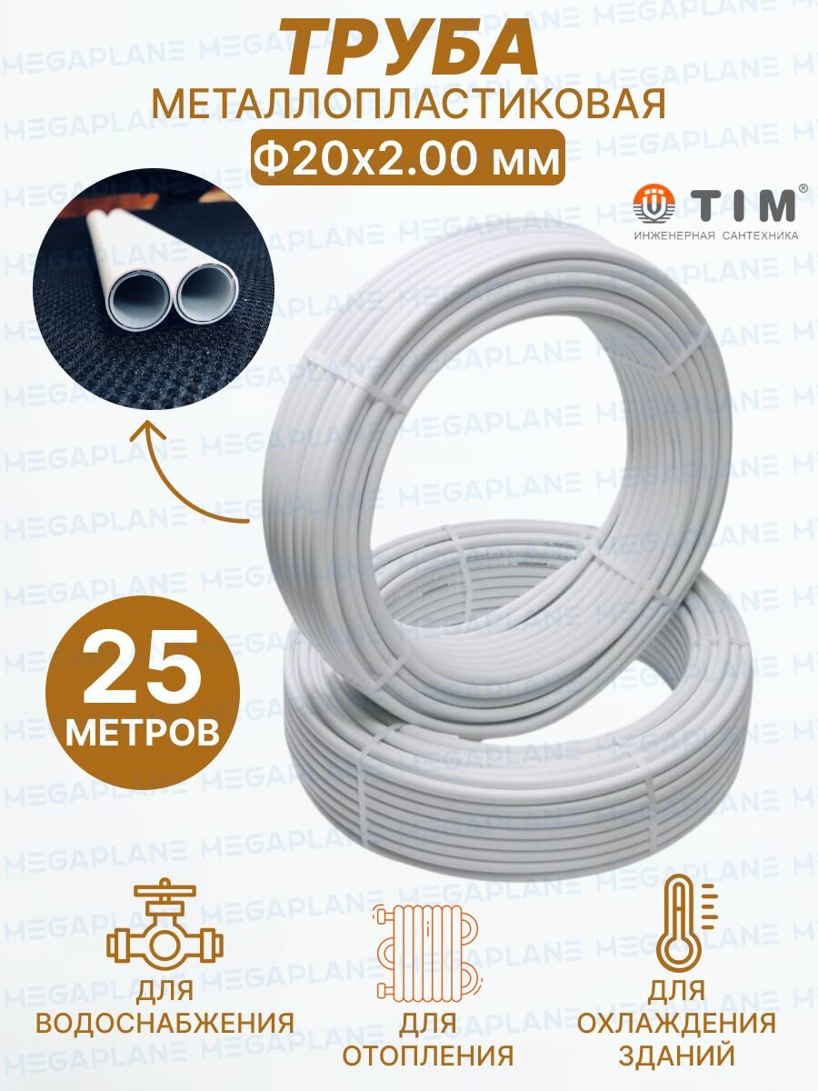 Труба металлопластиковая многослойная Ф20х2.0 TIM TPAP 2020 отрезок 25 метров