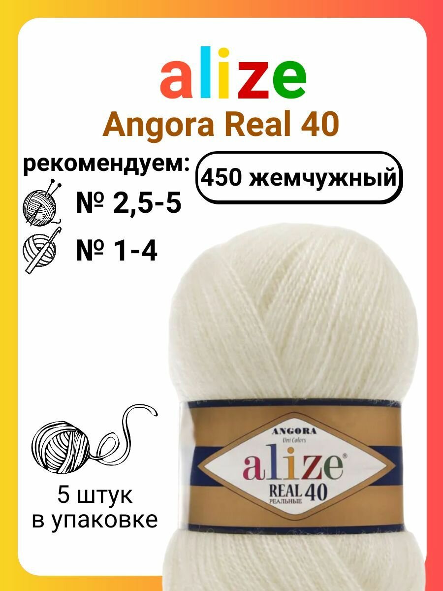 Пряжа для вязания Alize Angora Real 40 450 жемчужный, 100 г, 480 м, 5 штук