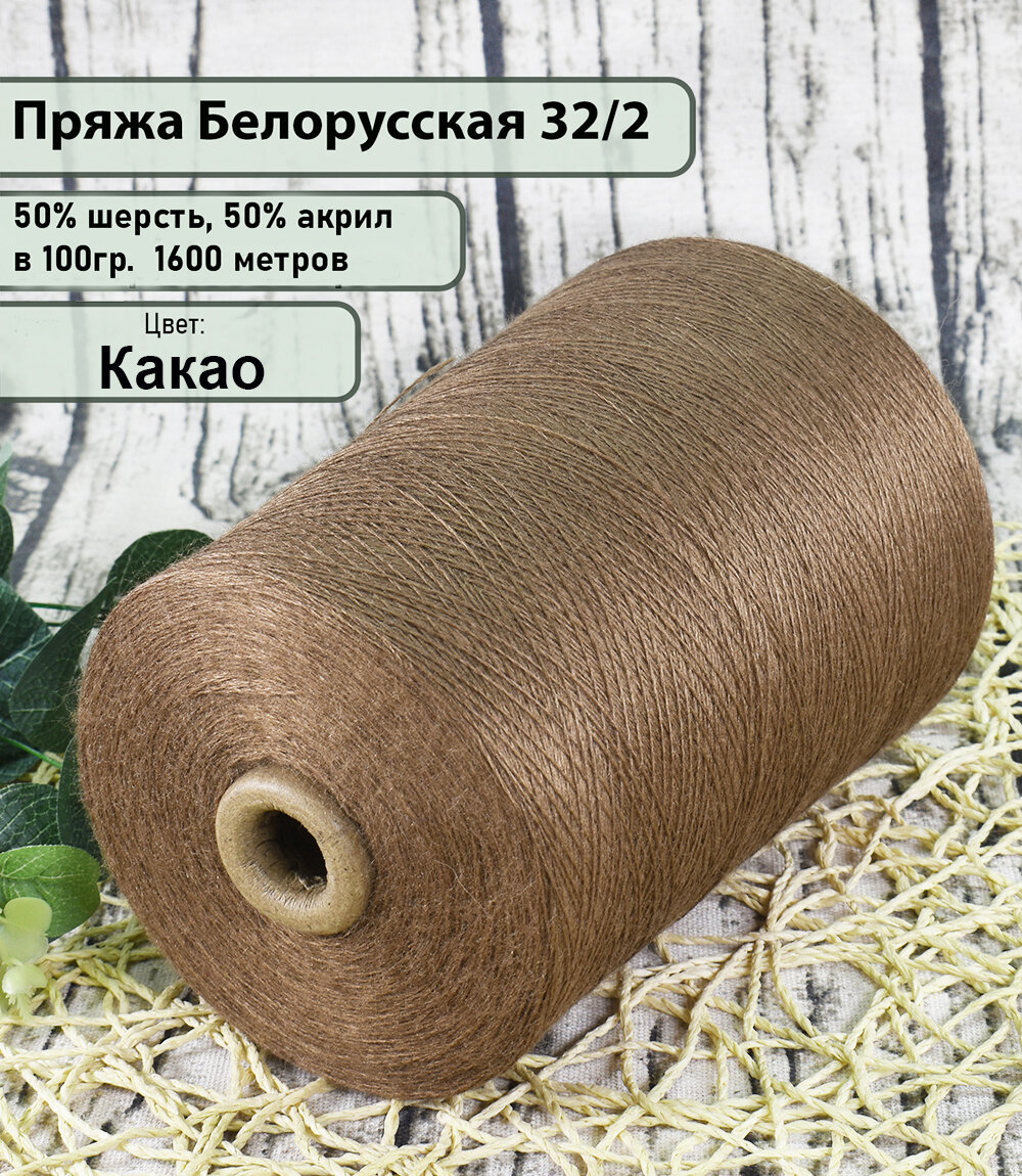 Пряжа на бобине 50% шерсть, 50% акрил, 100гр./1600мет, цв. Какао (450гр)