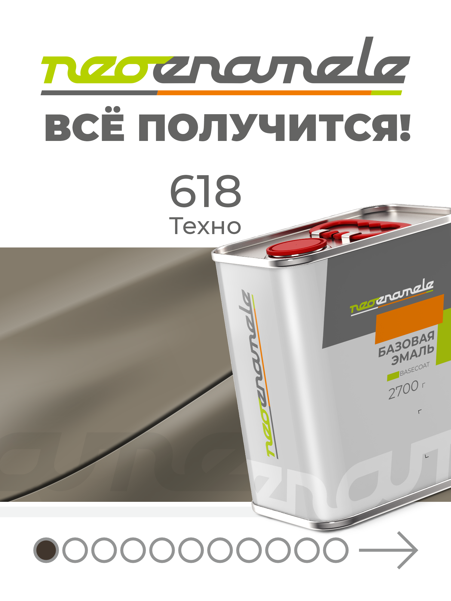 Техно 618 2,7 кг, Базовая эмаль автомобильная NEOENAMELE металлик