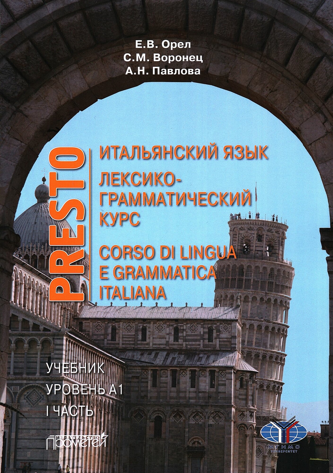 Итальянский язык. Лексико-грамматический курс. Corso di linguae grammatica italiana. Уровень А1. I часть.
