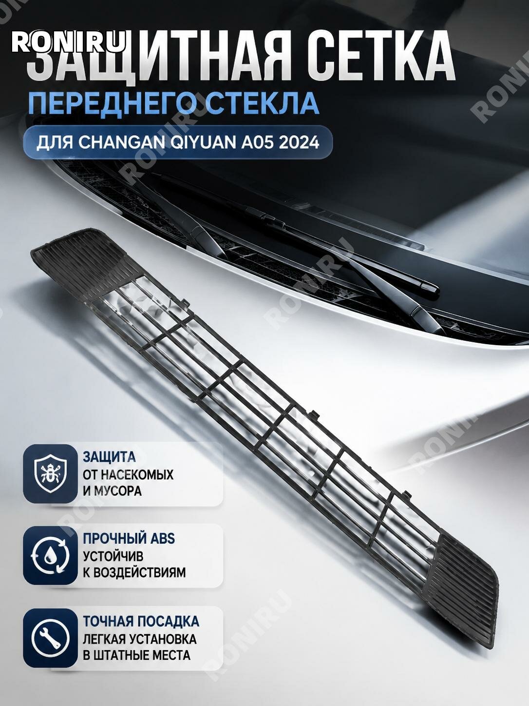 Защитная сетка под лобовое стекло Changan Qiyuan A052024, ABS, черная,1 шт.