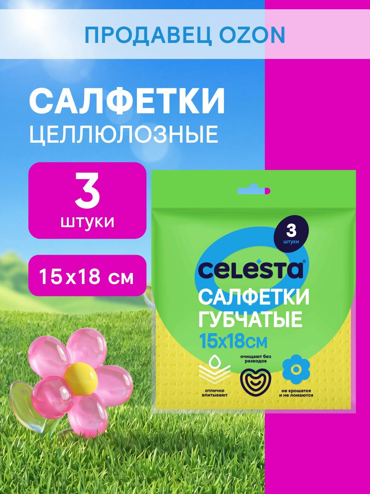 Салфетки для уборки губчатые CELESTA, 18х15 см, 3 шт