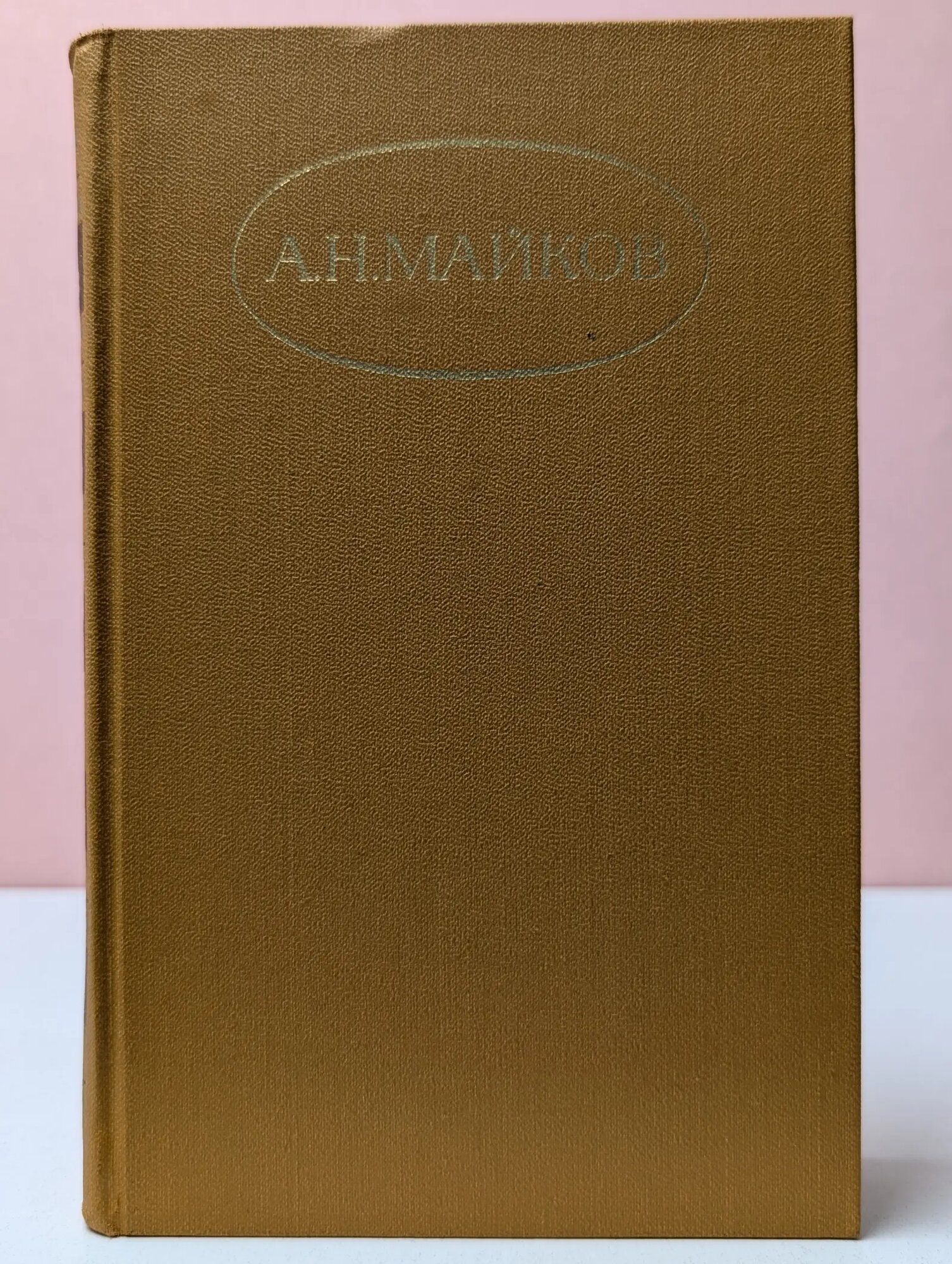 Аполлон Майков. Сочинения в 2 томах. Том 2 Майков Аполлон Николаевич 1984