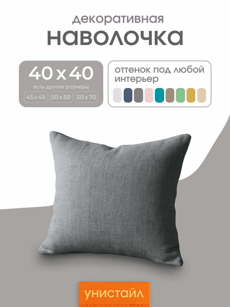 Декоративная наволочка, 1 шт, 40х40, серый , коллекция (под лён)