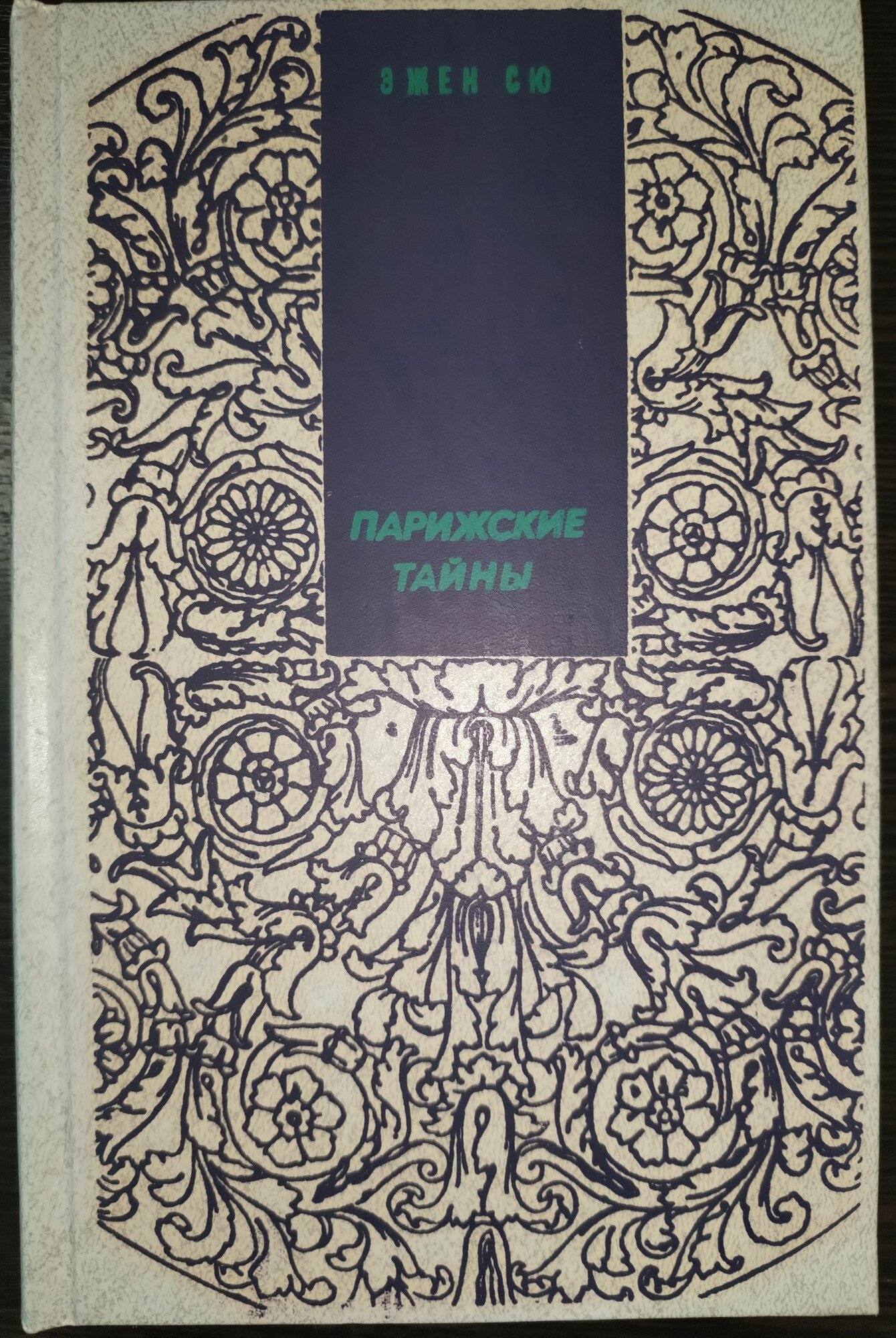 Книга. Эжен Сю Парижские тайны том 2