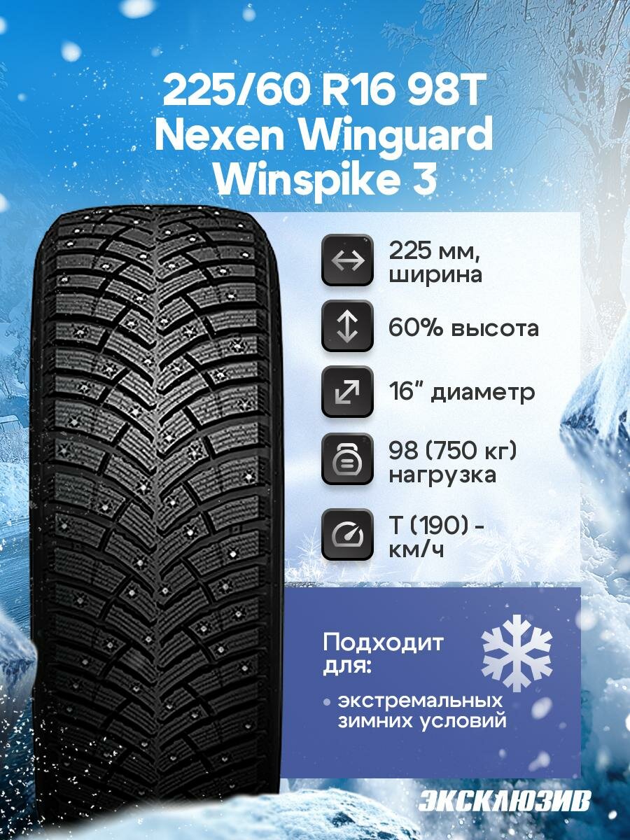 Зимняя шипованная шина Nexen Winguard Winspike 3 225/60 R16 98T шип