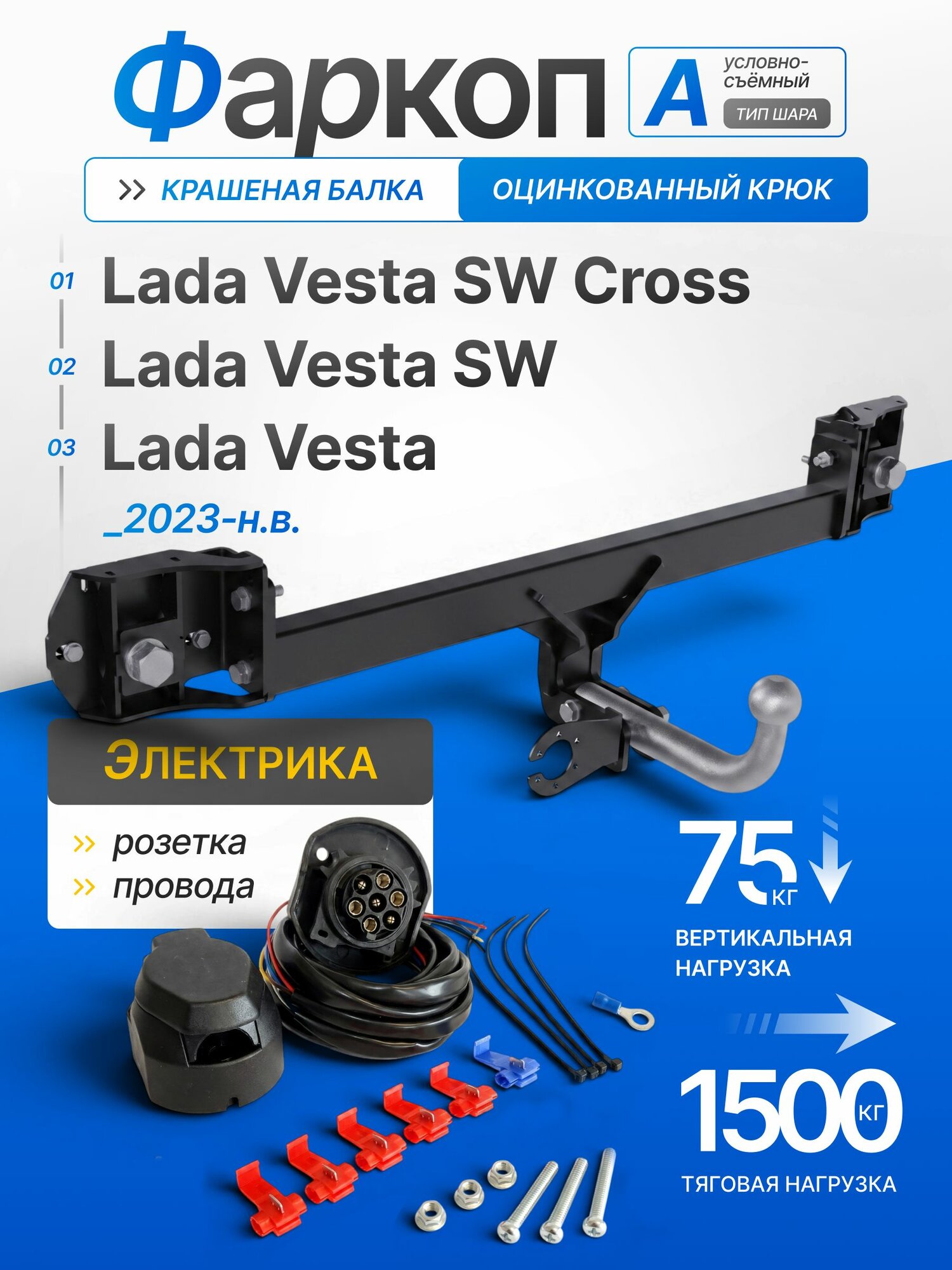 Фаркоп для LADA Vesta, Vesta SW, Vesta SW Cross, с 2023- (Лада Веста), Тип-A, розетка+провода, PT Group