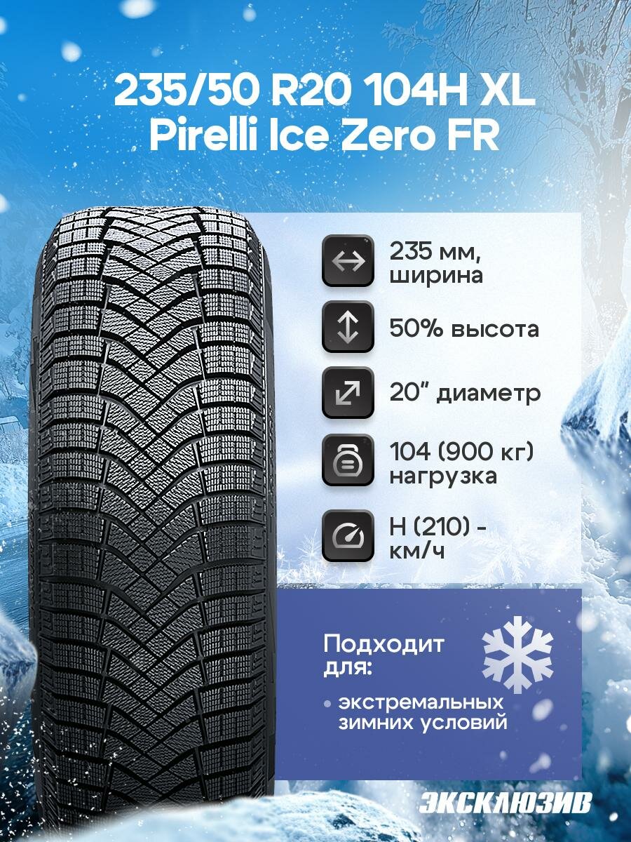 Зимняя нешипованная шина Pirelli Ice Zero FR 235/50 R20 104H XL