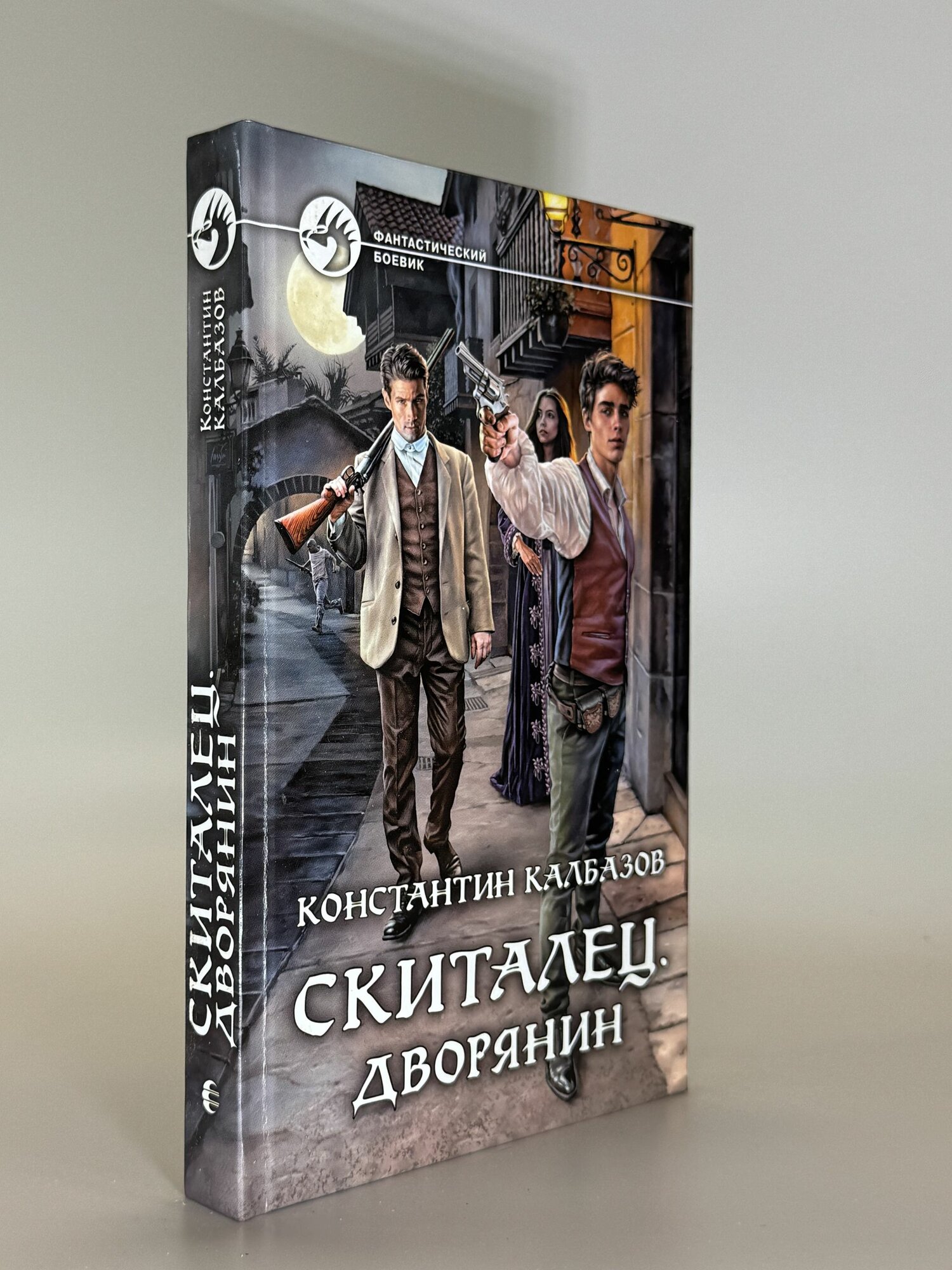 Скиталец. Дворянин. Константин Калбазов. Букинистическая книга в отличном состоянии.