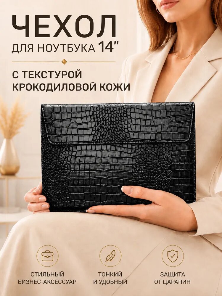 Чехол для ноутбука 14 дюймов из кожи с крокодиловой текстурой (на Macbook Pro 14, Asus, Honor MagicBook 14, Huawei MateBook, HP, Lenovo, MSI, Xiaomi и др.)