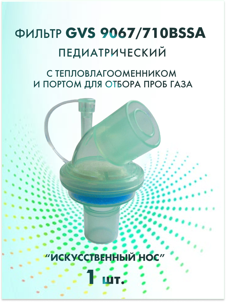 Фильтр GVS 9067/710BSSA педиатрический с ТВО («искусственный нос») и портом для отбора проб газа 1 шт.