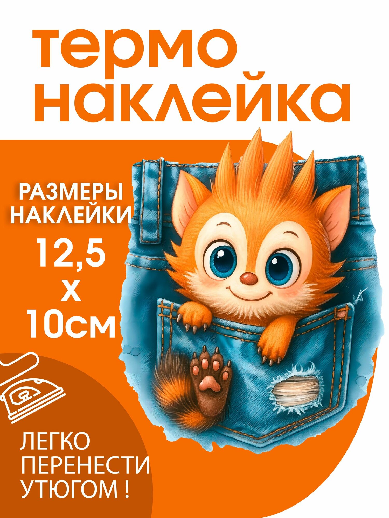 Термонаклейка озорной зверёк в джинсах для одежды
