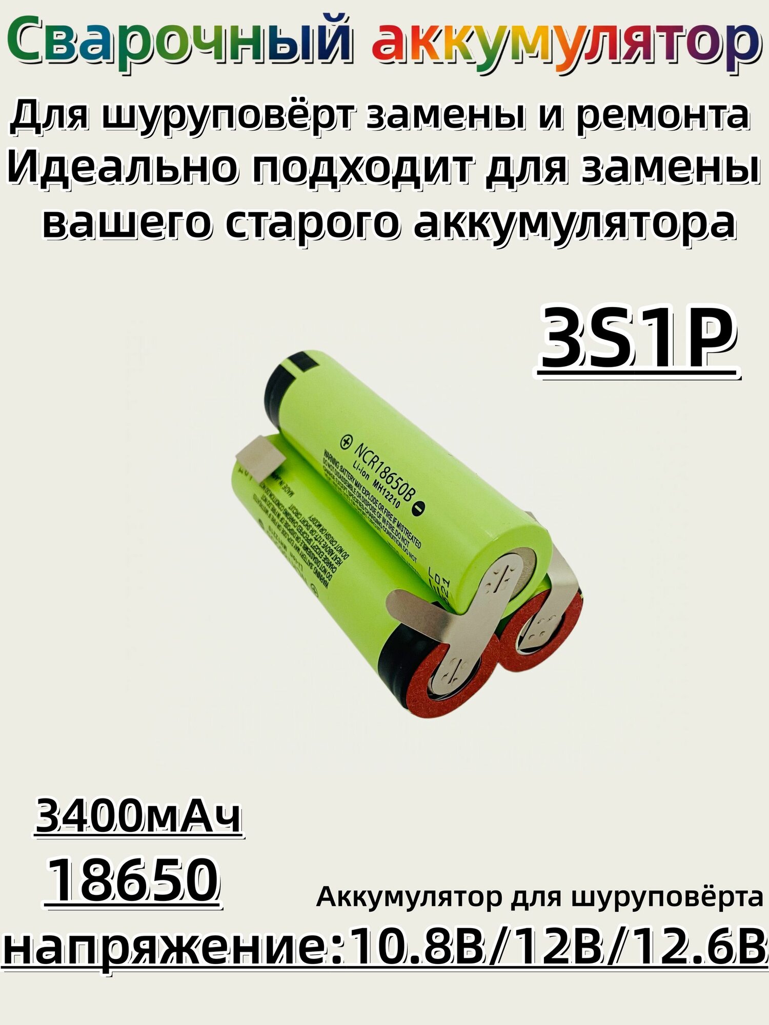 Аккумулятор 18650 3S1P 3400 мАч 10.8В/12B/12.6В для замены электроинструментов и шуруповёртов