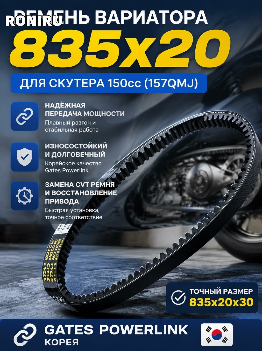 Ремень вариатора 835х20 для скутера 150сс (157QMJ) Gates Powerlink Корея — замена ремня CVT и восстановление привода