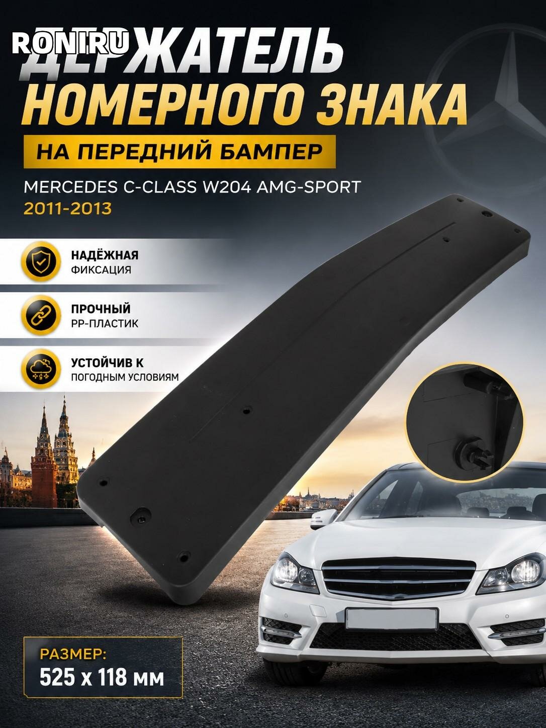 Держатель номерного знака для переднего бампера Mercedes C-Class W204 AMG-Sport 2011-2013 LUOX, рамка PP 525 x 118 мм
