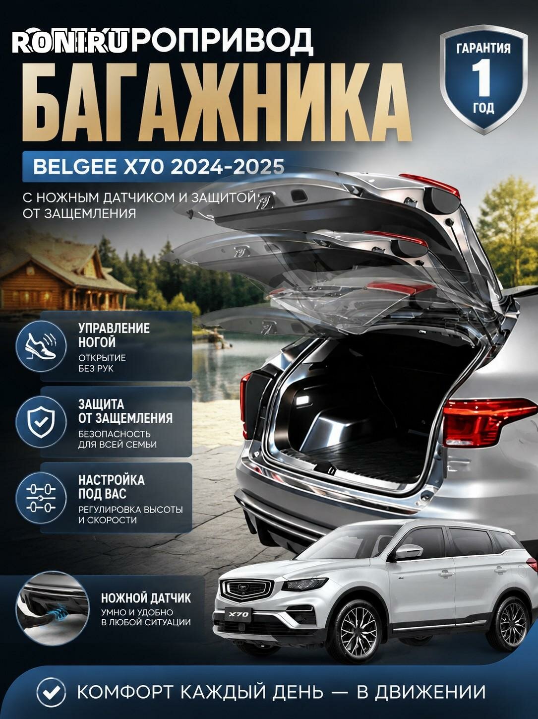 Электропривод багажника Belgee X70 2024-2025 с ножным датчиком и защитой от защемления — регулировка высоты, скорости
