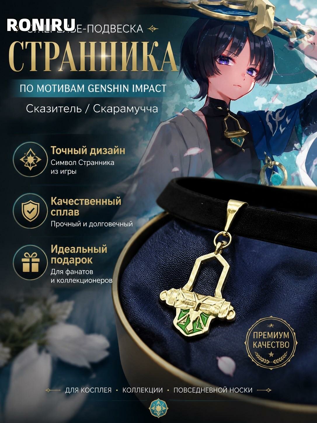 Ожерелье-подвеска Странника (Сказитель/Скарамучча) из Genshin Impact — аксессуар для фанатов, косплея и подарка
