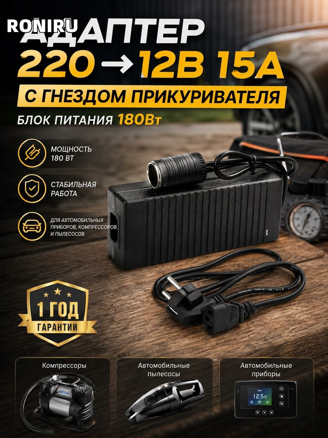 Адаптер 220→12В 15A с гнездом прикуривателя 180Вт — блок питания для приборов, компрессоров и автомобильных пылесосов