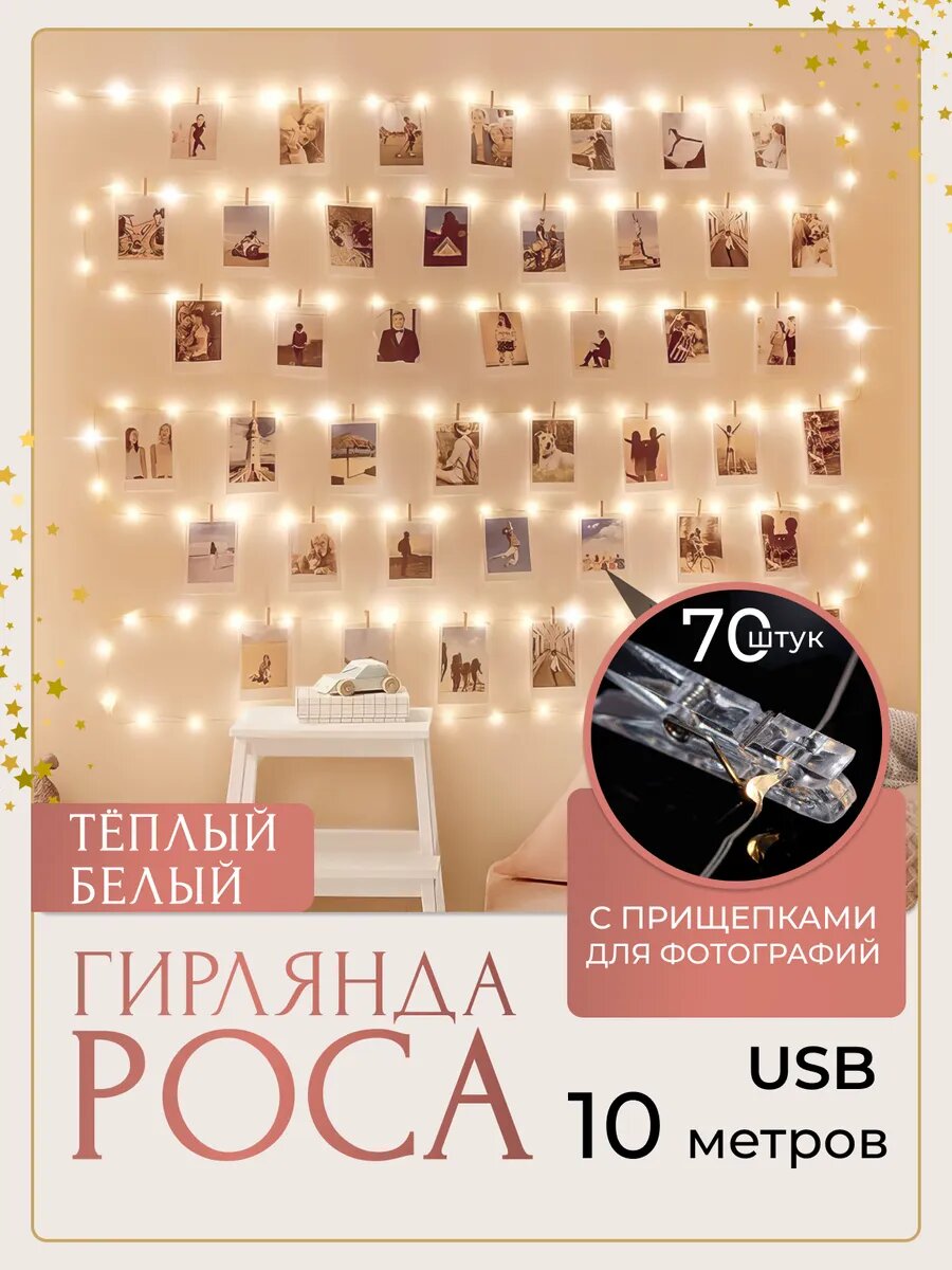 Гирлянда светодиодная с прищепками 10 м