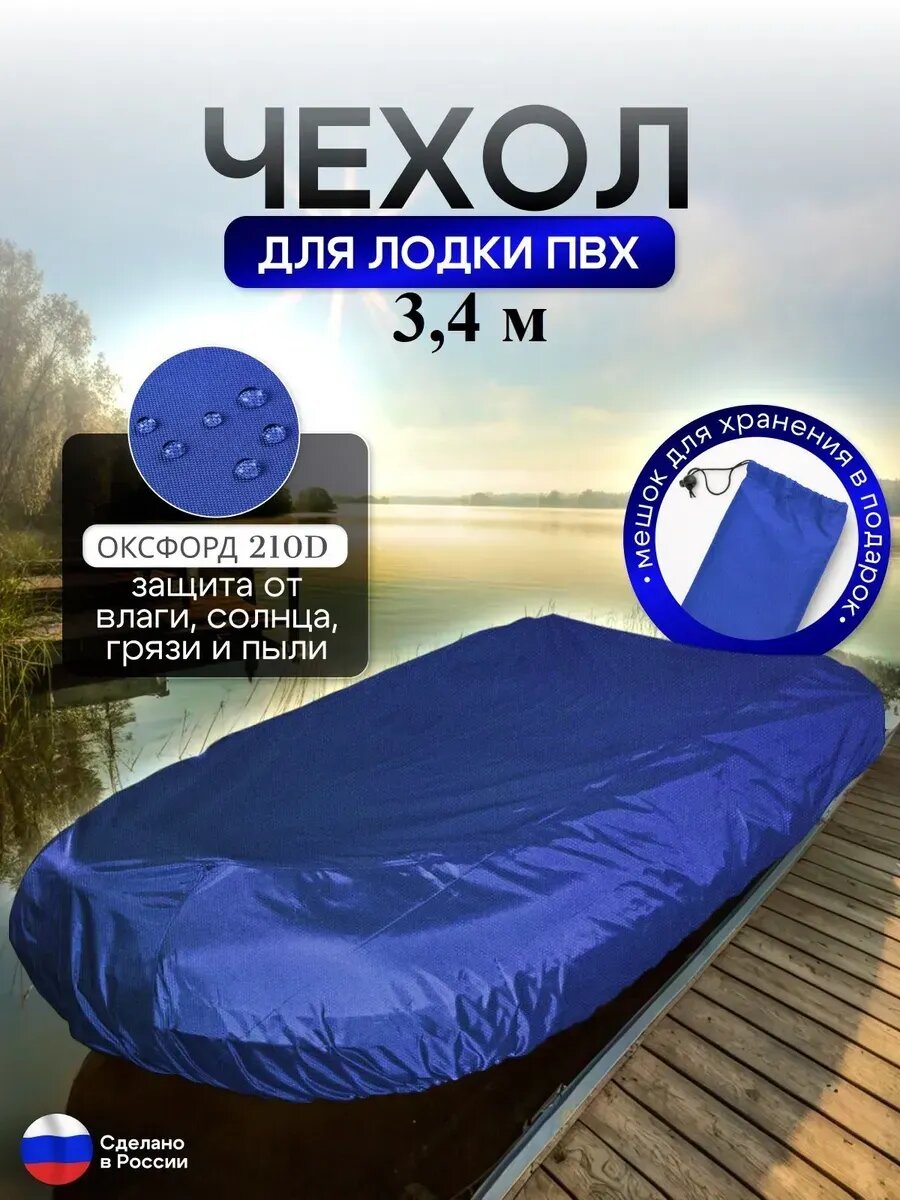 Чехол на лодку ПВХ 340м для хранения синий