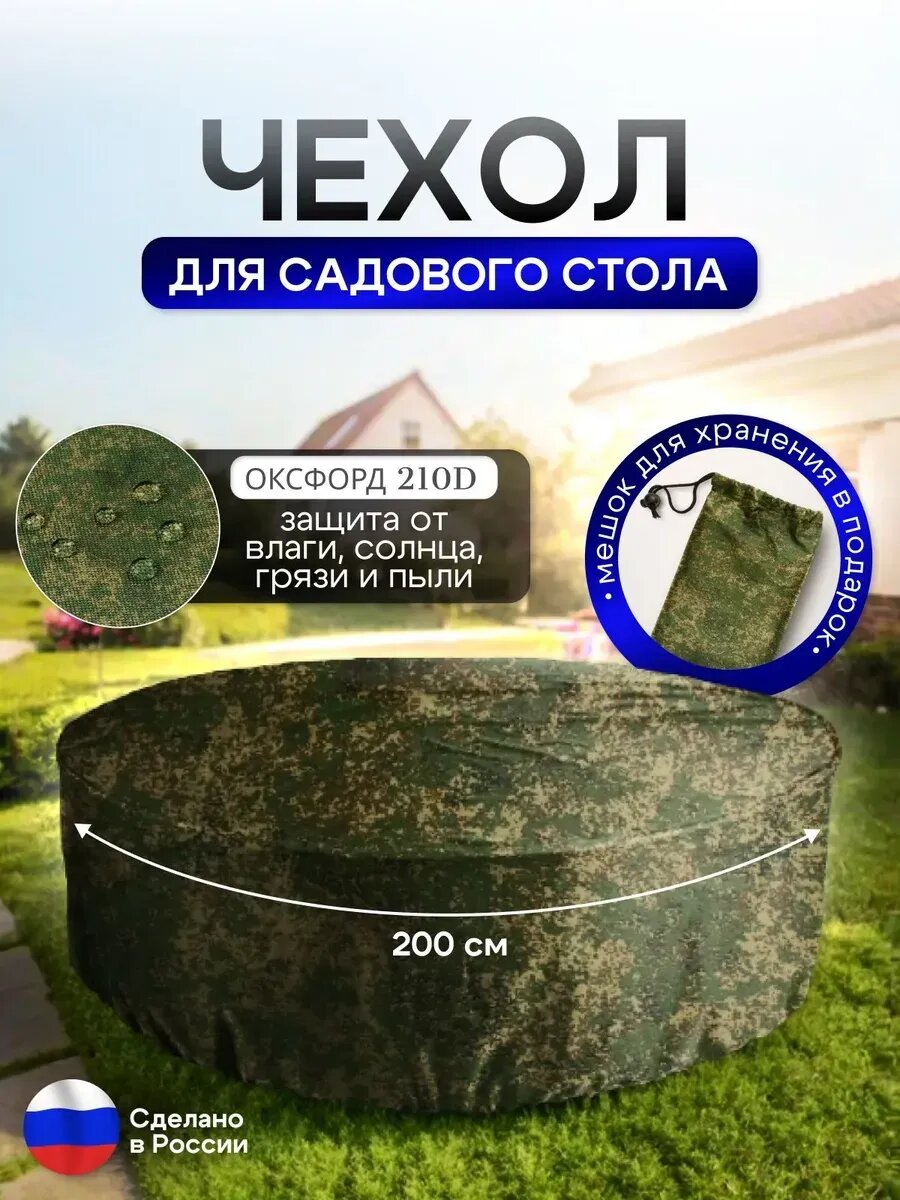 Чехол для круглого стола (уличный) 200*75 см цифра