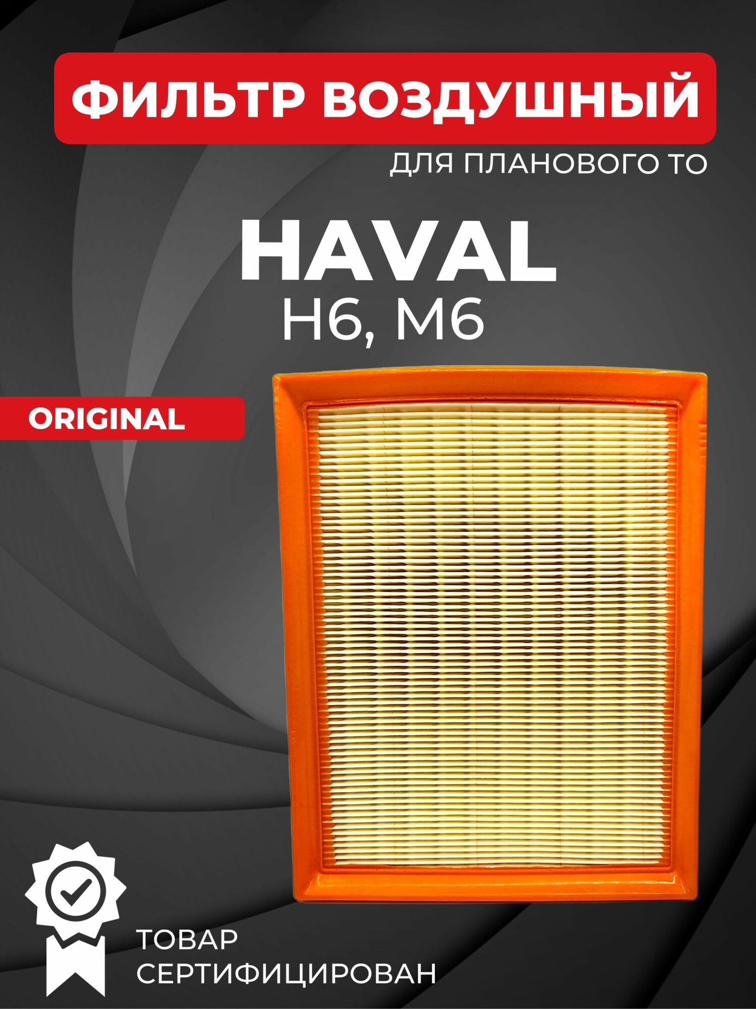 Фильтр воздушный HAVAL H6 и M6 Хавал Хавейл