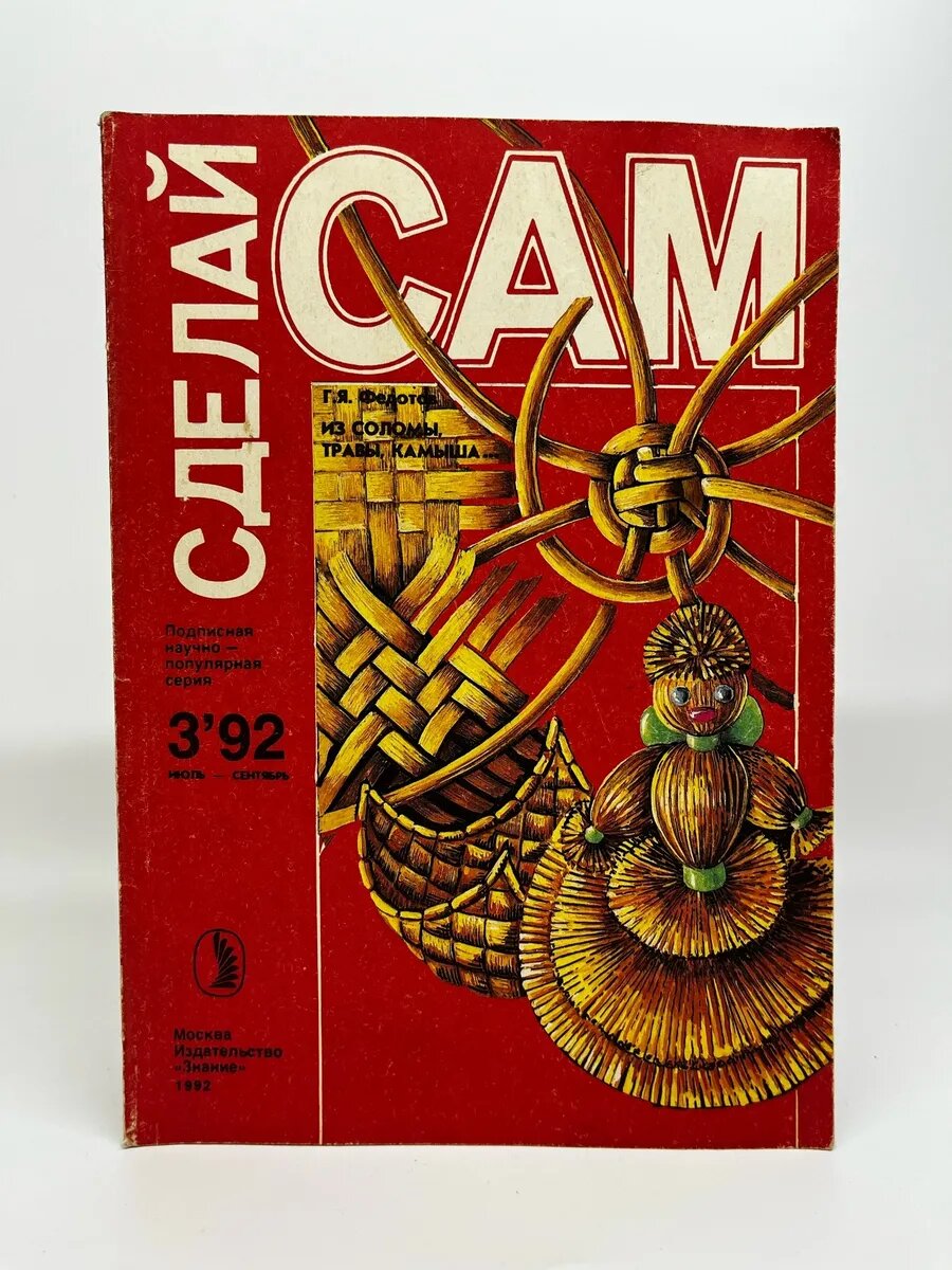 Журнал Сделай сам. № 3, 1992. Из соломы, травы, камыша