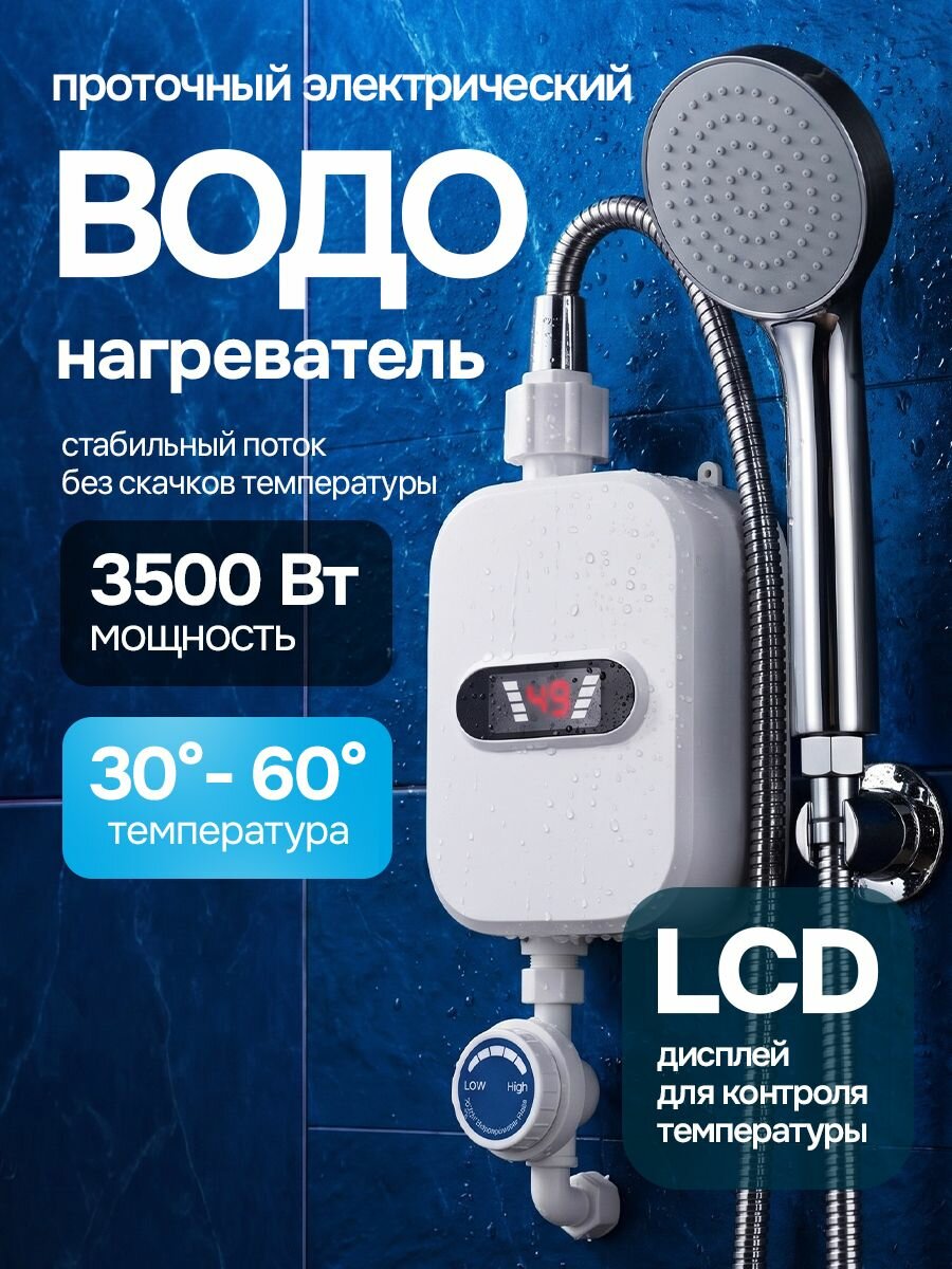 Проточный водонагреватель с душем, электрический 3500 Вт